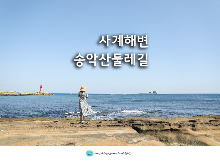 제주 사계해변 해안 도로 드라이브 코스물때 제주 송악산 둘레길 네이버 블로그