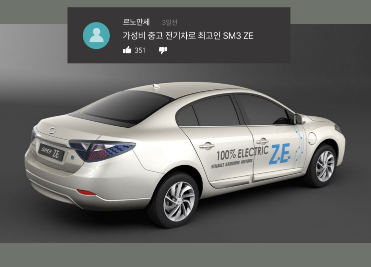 SM3 전기차 중고 선택 신중해야 하는 이유 : 네이버 블로그