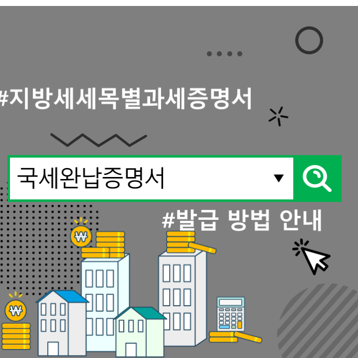 국세완납증명서 및 지방세세목별과세증명서 발급 방법 안내 네이버 블로그