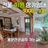 양평용문산 관광지가는길 상가도로25m접함깔끔한구옥디자인양평전원주택급매물양평부동산급매물양평용문청용부동산5111