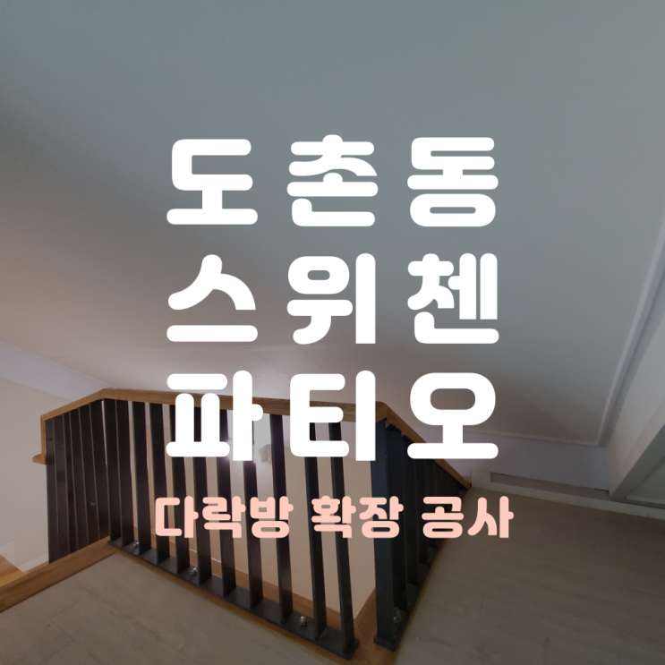 처음처럼 인테리어 성남시 중원구 도촌동 동분당 Kcc 스위첸파티오 1단지 아파트 117동 37평형 B타입 다락 확장 공사