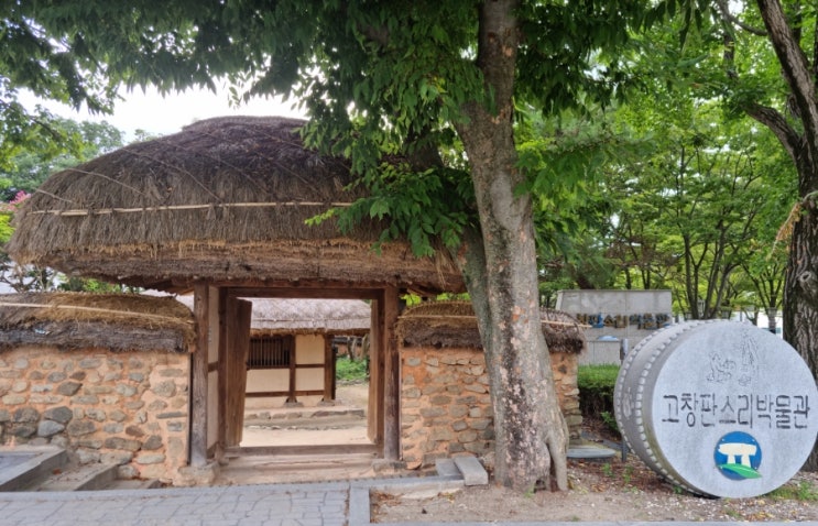 고창 가볼 만한 곳 고창 판소리 박물관 신재효 고택에서 만난 판소리 문학의 대가 네이버 블로그