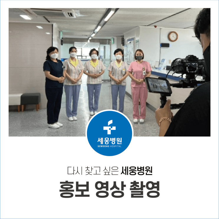 다시 찾고 싶은 세웅병원 홍보 영상 촬영 네이버 블로그