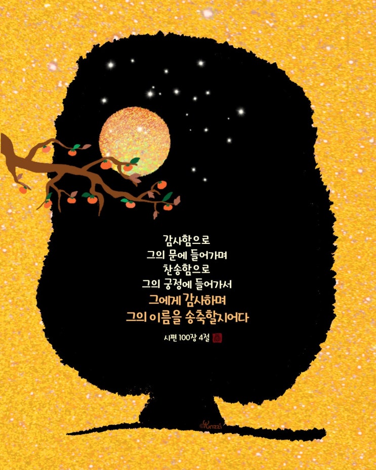 윤찌의 하루한구절 말씀카드 추석에 어울리는 성경말씀 No6 송축해 시편 100장 4절 네이버 블로그