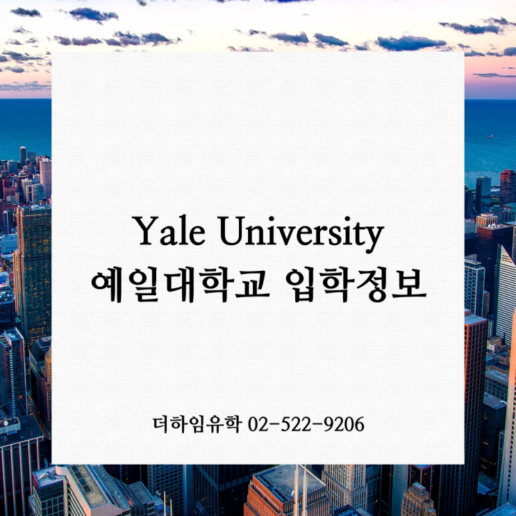 Yale University 예일대학교 입학정보 : 네이버 블로그