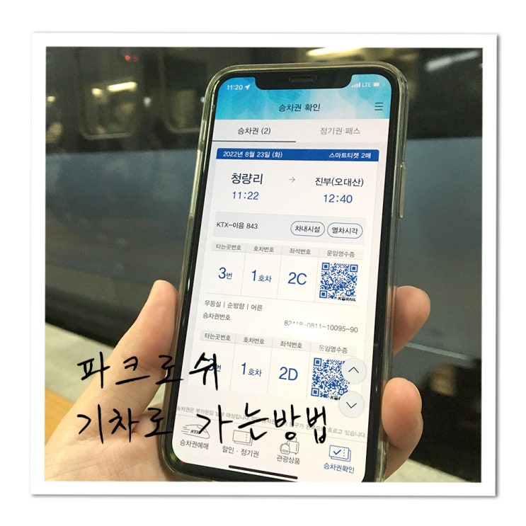 파크로쉬 가는법 Ktx이음 기차 버스 택시 대중교통 이용하기 네이버 블로그