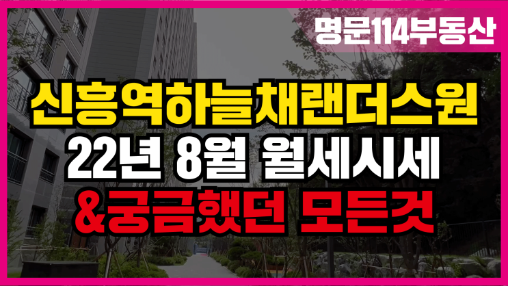신흥역하늘채랜더스원 단지도 미리 구경하세요~ 월세 시세는 어느 정도 네이버 블로그