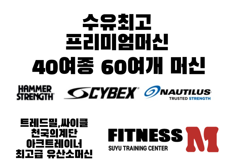 수유헬스 휘트니스엠 수유점 프리미엄머신 총정리 네이버 블로그