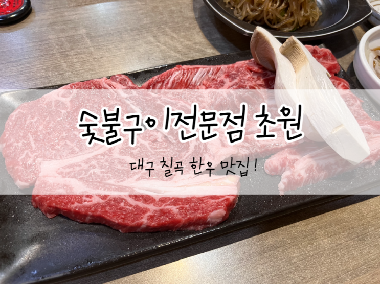 대구북구 숯불구이전문점 초원 대구 칠곡 맛집 칠곡 한우 드실 때 추천드리는 곳 네이버 블로그