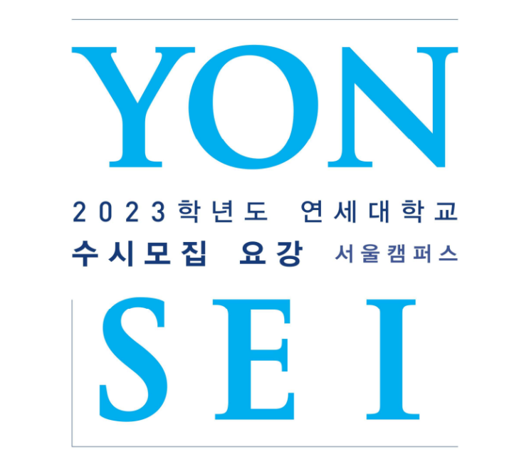 2023학년도 연세대 약학과 수시 학생부 종합활동우수형 전형 계획 요약 수능 최저 있음 면접 있음 네이버 블로그