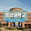청강대 게임과 수시등급 및 입시방법 알아보자 네이버 블로그