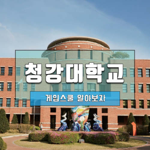 청강대 게임과 수시등급 및 입시방법 알아보자 네이버 블로그