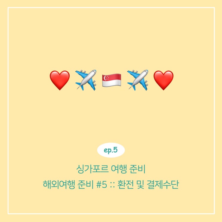 싱가포르 여행 준비 해외여행 준비 5 환전 및 결제수단싱가포르 환율비바x카드 토스카드 트래블월렛신한쏠환전