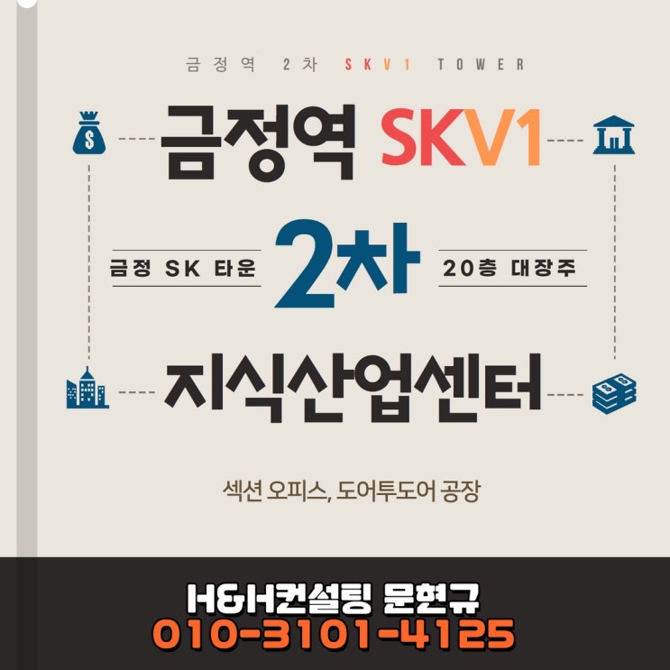 [지식산업센터 옥석가리기 #7-1]금정역 SKV1 2차 전매, 지금이 타이밍입니다. : 네이버 블로그