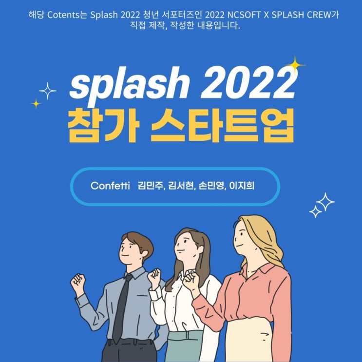 SPLASH 2022 참가 스타트업 소개 | Splash 2022 | Confetti 팀 : 네이버 블로그