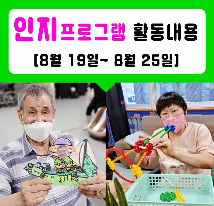 8월 19일~8월 25일 ♥인지프로그램♥ 활동내용을 소개합니다~부산 북구 덕천동 그루터기재활주간보호센터 네이버 블로그