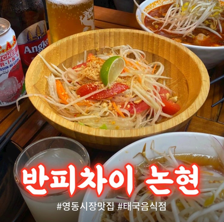 논현 영동시장맛집 태국음식점 반피차이 런치 할인 똠양쌀국수 소고기쌀국수 쏨땀 네이버 블로그