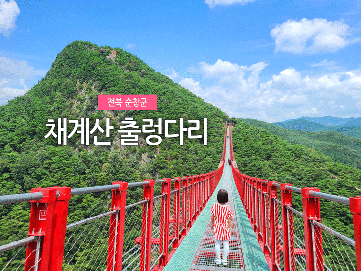 순창 가볼만한곳 채계산 출렁다리 아이도 갈수있는 전북 전망대 네이버 블로그