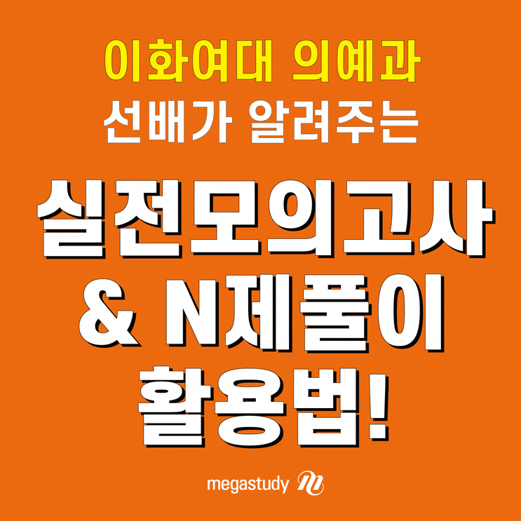 이화여대 의예과 선배가 알려주는 2022년 9월 모의고사 대비 실전 모의고사 And N제풀이 활용 Tip 네이버 블로그