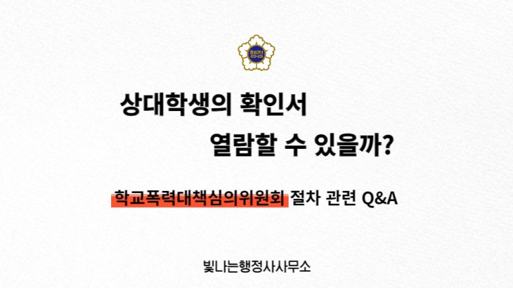 학교폭력 상대학생이 쓴 사실확인서 열람할 수 있을까 심의위원회 절차관련 Qanda 네이버 블로그