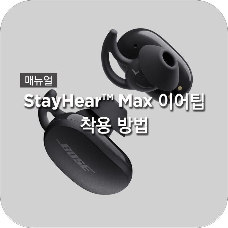 보스 StayHear™ Max 이어팁 착용 방법 안내 : 네이버 블로그