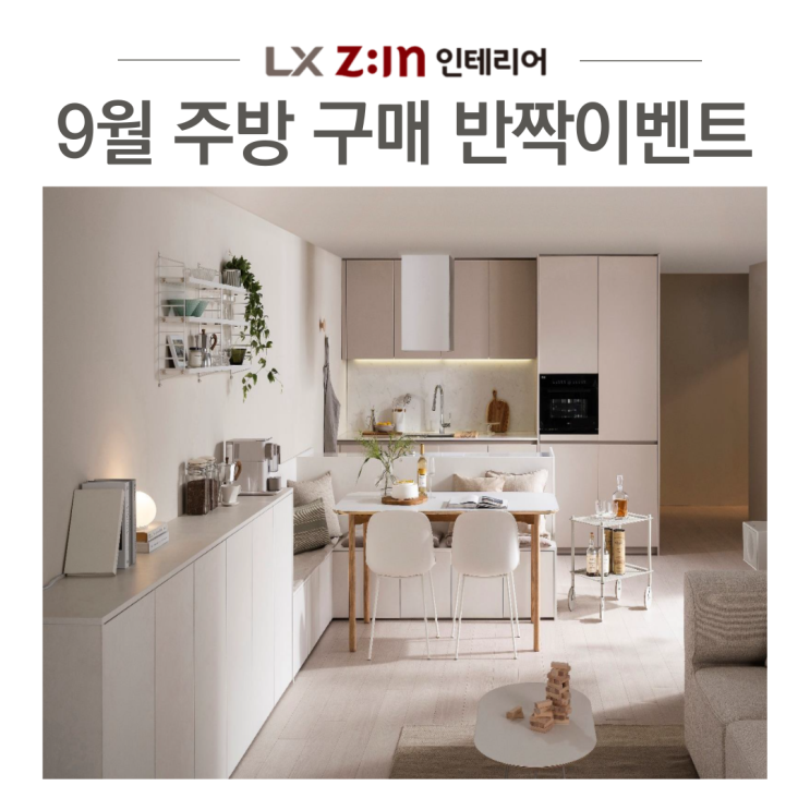 이벤트 Lx Zin 9월 반짝이벤트 지인스퀘어 창원 주방 인테리어 네이버 블로그