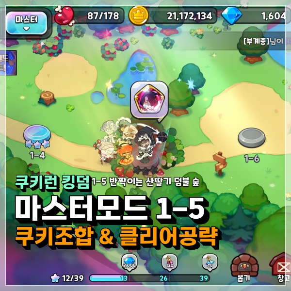 쿠키런 킹덤 마스터모드 1 5 스테이지 7전 8기 클리어 쿠킹덤 공략 네이버 블로그
