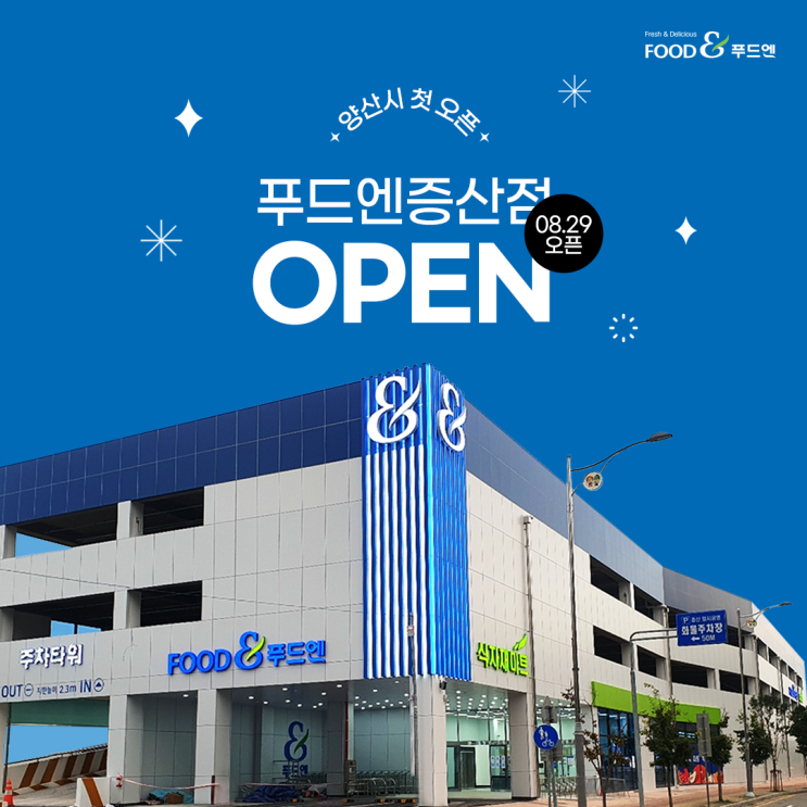 식자재마트 ㈜푸드엔 증산점 신규 OPEN ! : 네이버 블로그