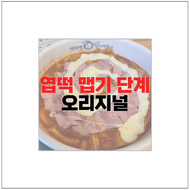 동대문엽기떡볶이 엽떡 맵기 단계 오리지널 덜매운맛 네이버 블로그