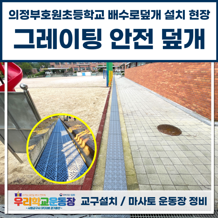 배수로 그레이팅 안전 덮개 의정부 호원초등학교 꼼꼼한 설치 현장 네이버 블로그
