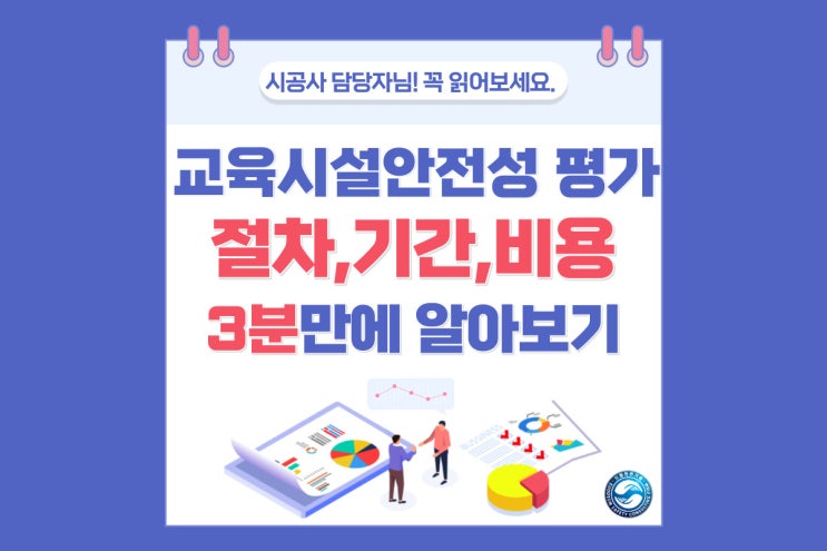 교육시설안전성평가 의뢰 절차와 소요기간 비용 네이버 블로그