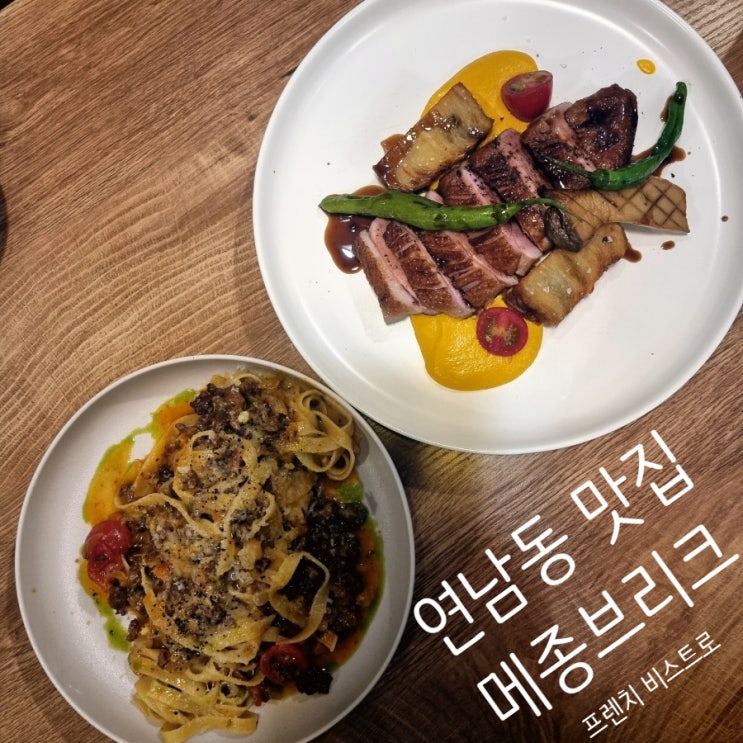 연남동 스테이크 연남동 파스타 맛집 프렌치 비스트로 메종브리크 네이버 블로그
