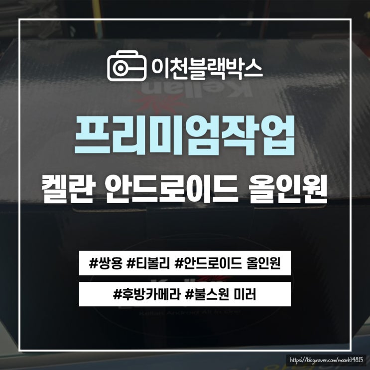 이천 티볼리 켈란 안드로이드 올인원 시공 리뷰 블루투스 단점 보완 마이크 설치 진행 후방카메라 교체 불스원 미러 교체