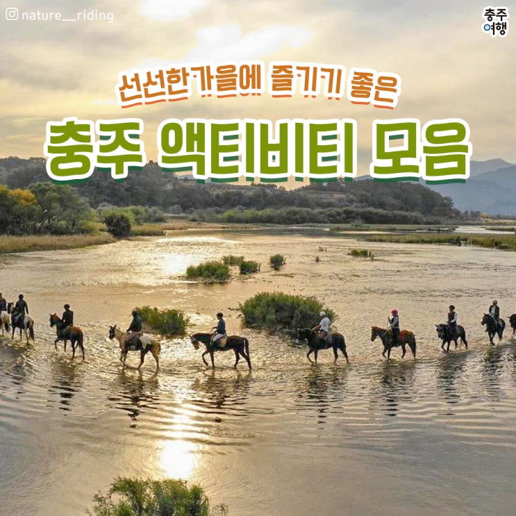 충주여행|가을엔 역시 액티비티 충주에서 즐길 수 있는 체험 소개 스카이다이빙 승마 인공암벽 낚시 네이버 블로그