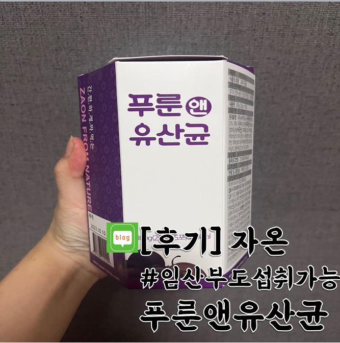 후기 푸룬유산균까지 자온 푸룬앤유산균 솔직후기 네이버 블로그