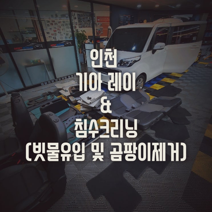 인천침수세차 레이 차량내부빗물유입으로 인한 곰팡이실내크리닝 완료 네이버 블로그