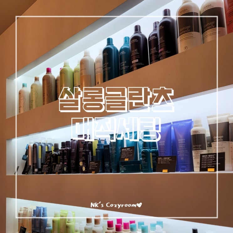 망포역 미용실 살롱글란츠 매직세팅 만족만족 네이버 블로그