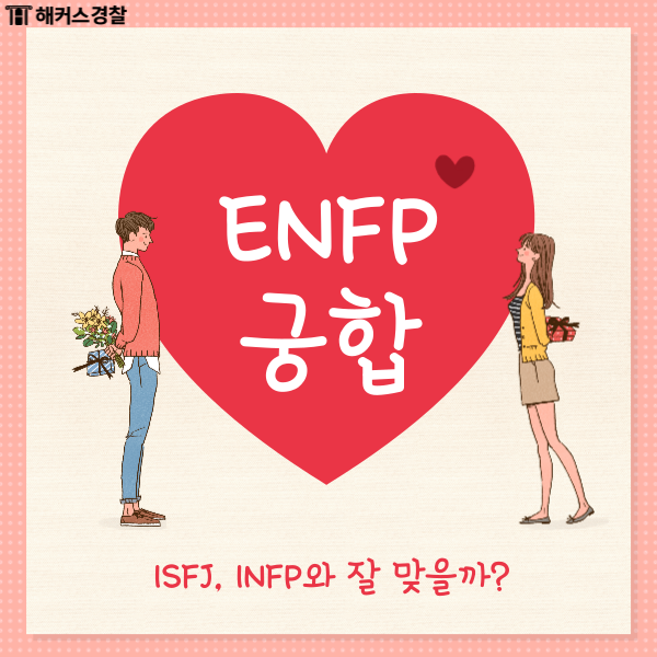 ENFP ISFJ 궁합, ENFP INFP 궁합 알아보자! : 네이버 블로그