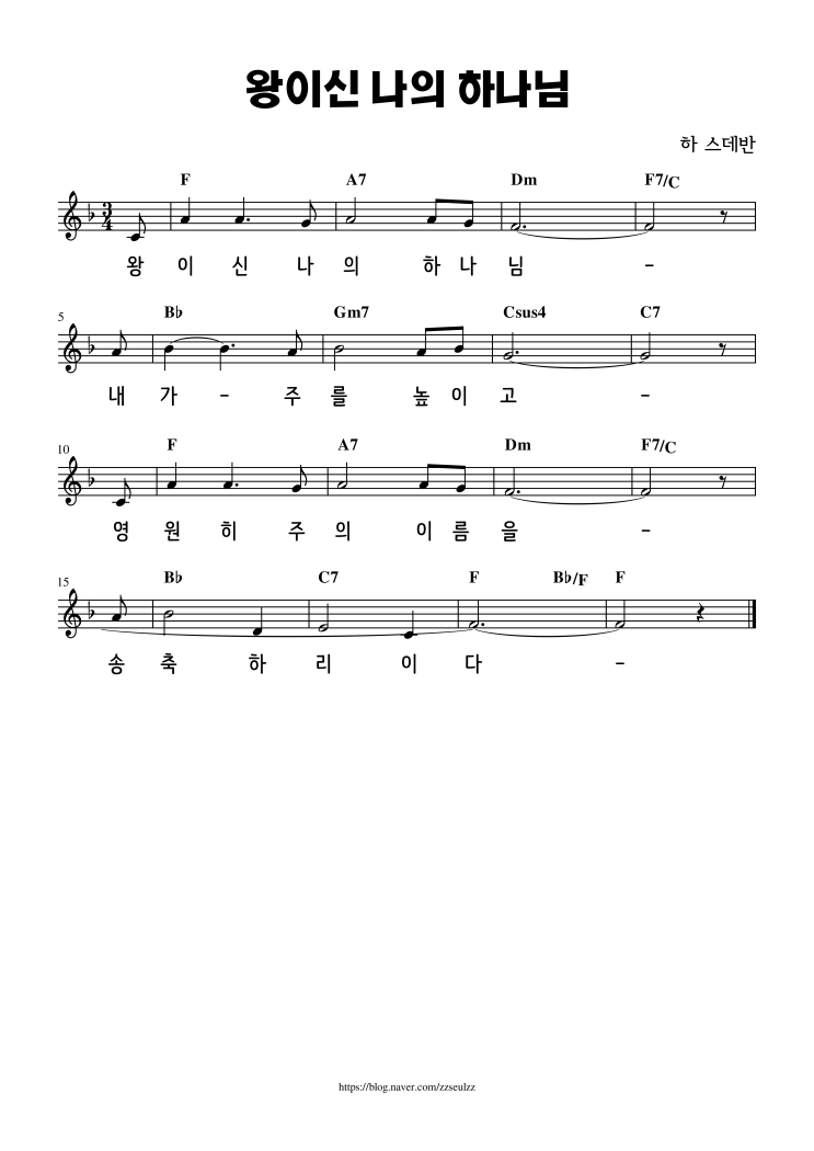 왕이신 나의 하나님 / F코드 찬양 악보 가사 : 네이버 블로그