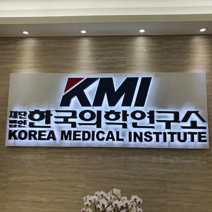 KMI 한국의학연구소 건강검진의 모든 것 시간/비용/후기/결과/방법 (feat.부산센터) : 네이버 블로그