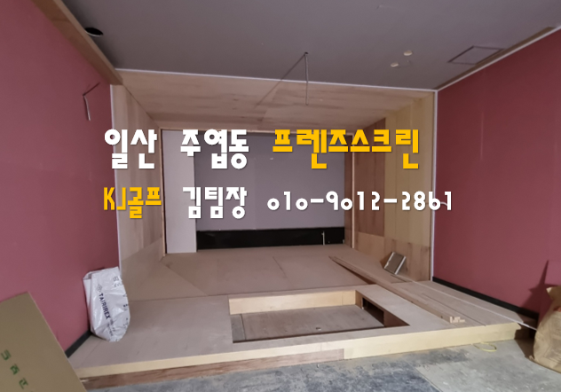 일산 프렌즈스크린 주엽동 프렌즈스크린일산 스크린골프스크린골프 창업스크린골프 인테리어 창업비용 인테리어비용 네이버 블로그