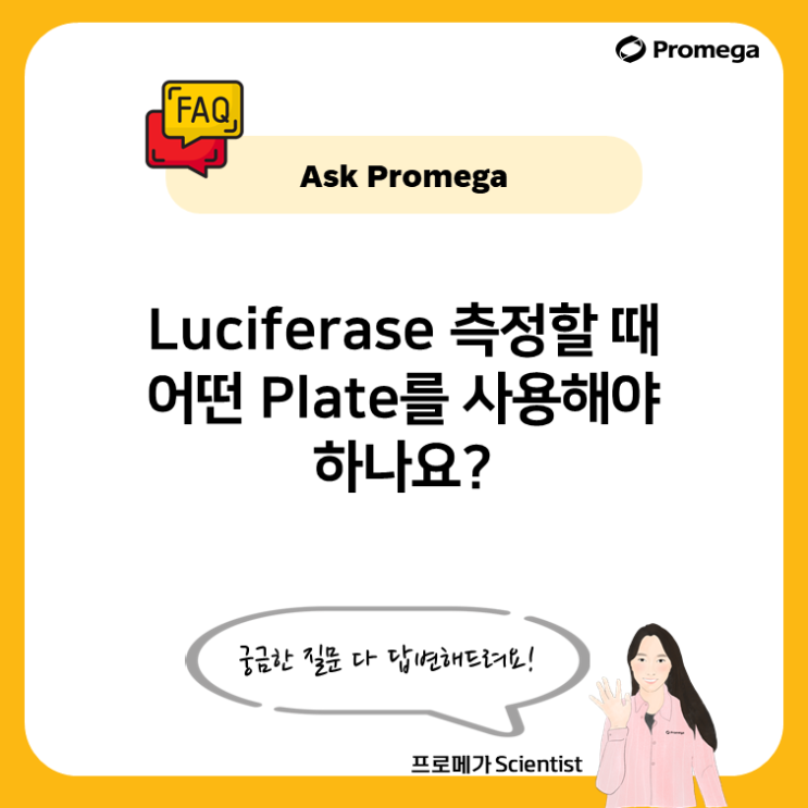 [Ask Promega] Luciferase 측정할 때 어떤 Plate를 사용해야 하나요? : 네이버 블로그