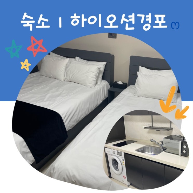 강원 경포 숙소ㅣ하이오션경포 물놀이하고 묵기 좋은 숙소 Feat 스카이베이 비교 네이버 블로그