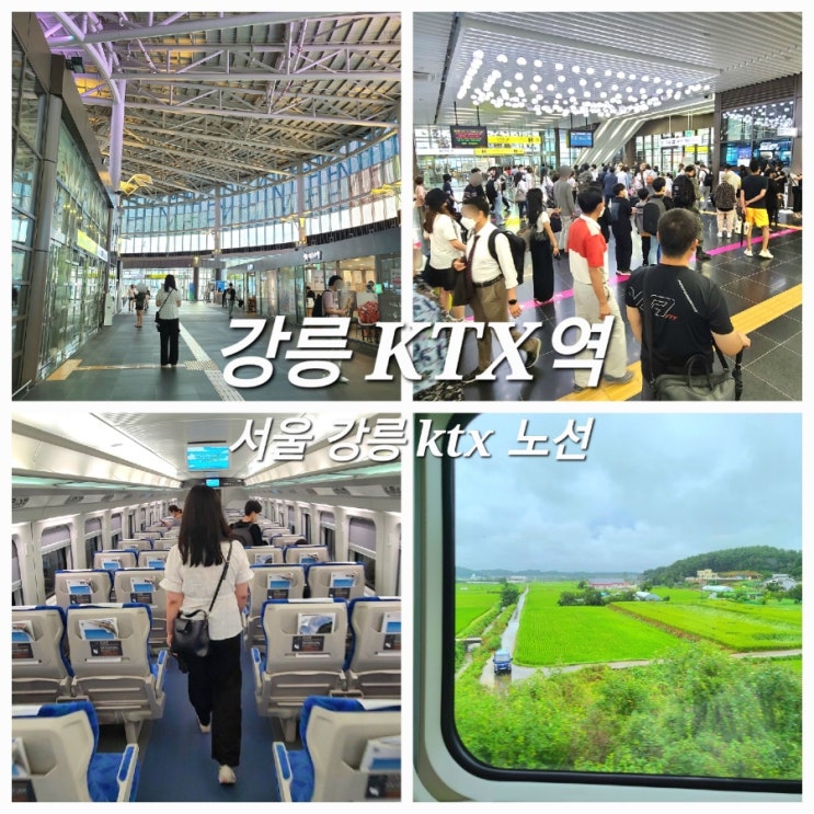 강릉 Ktx 역 서울 노선과 시간 및 가격 예매 할인 네이버 블로그