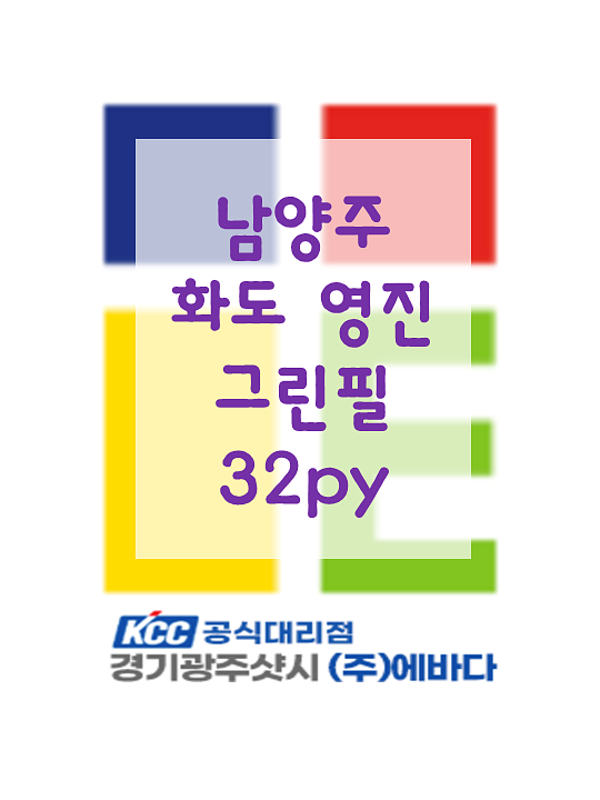 남양주 화도 영진그린필 32py 습도가 높은 날씨에 중요한kcc창호 경기도광주샷시 그린리모델링 네이버 블로그