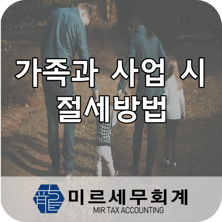 가족과 사업을 운영한다면 이런 절세방법이의정부세무사 네이버 블로그
