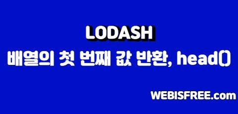 lodash 배열의 첫 번째 값 반환, head() : 네이버 블로그