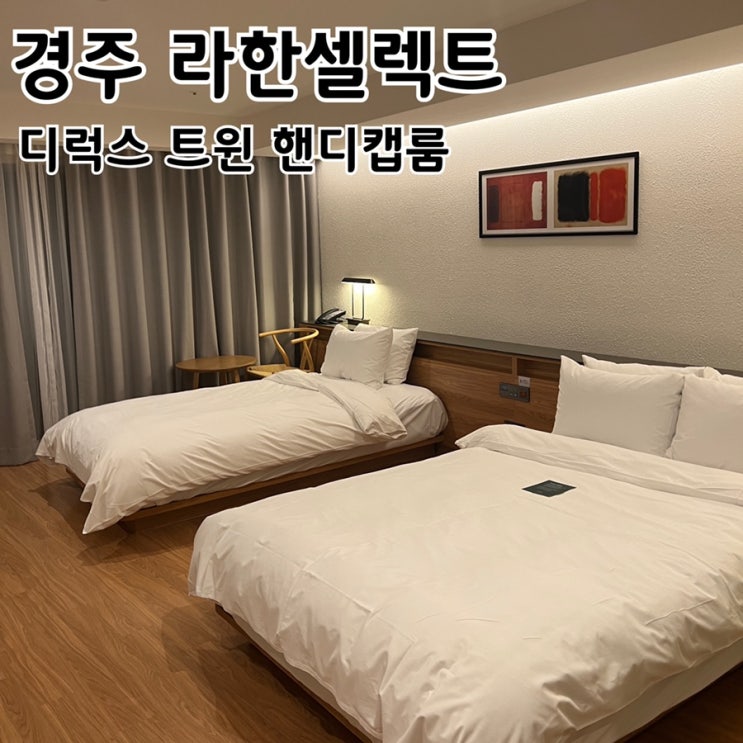 경주여행 라한셀렉트 호텔 1 1 디럭스 트윈 핸드캡룸후기 네이버 블로그