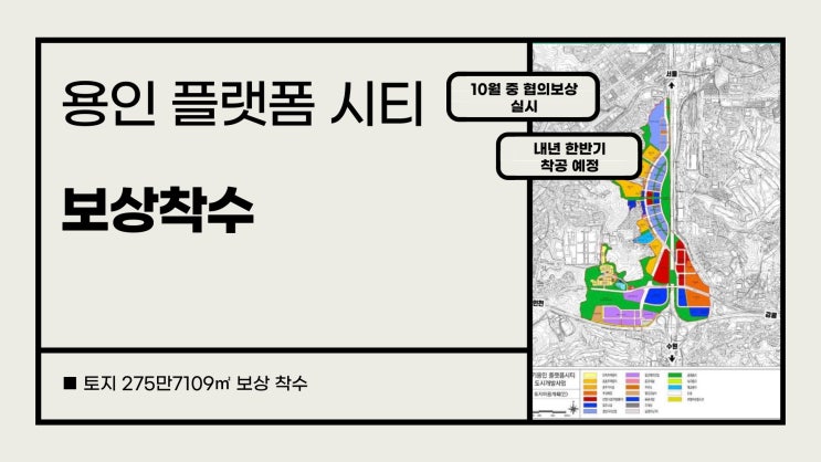 보상뉴스 용인 플랫폼시티사업 토지 275만7109㎡ 보상 착수 네이버 블로그