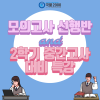 목동 국어학원 모의고사 선행반 및 2학기 중간고사 대비 특강 안내 네이버 블로그
